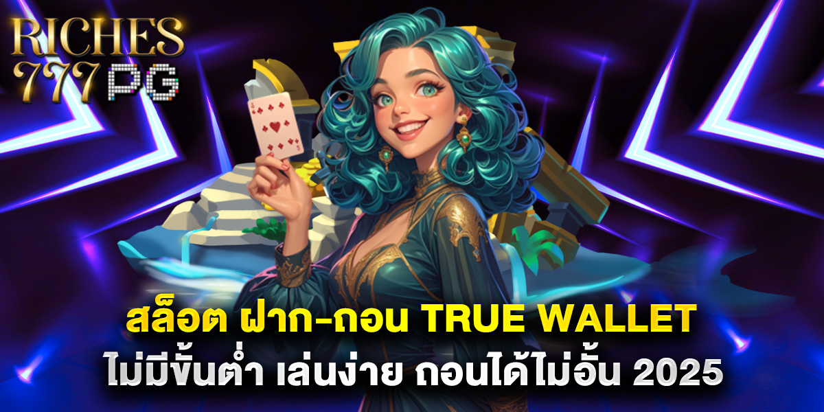 สล็อต ฝาก-ถอน true wallet ไม่มีขั้นต่ำ เล่นง่าย ถอนได้ไม่อั้น 2025