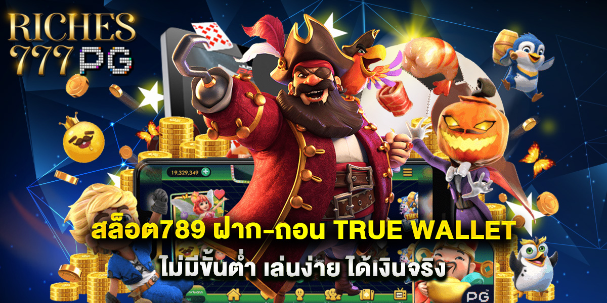 สล็อต789 ฝาก-ถอน true wallet ไม่มีขั้นต่ำ เล่นง่าย ได้เงินจริง